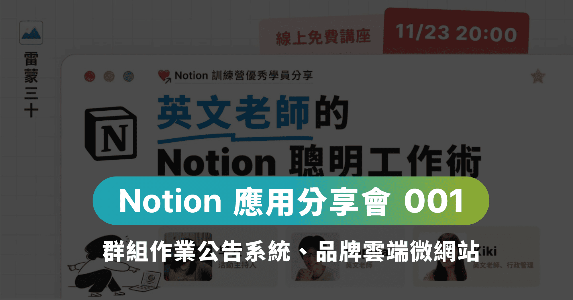 【英文老師】 Notion 高效教學應用：群組作業公告系統、品牌微網站｜重點回顧