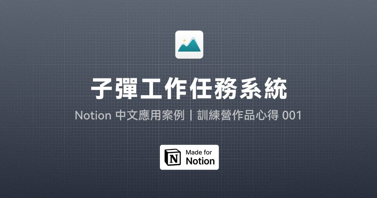 【Notion 中文應用案例】子彈工作任務系統：看板檢視、篩選與自動化應用｜訓練營作品心得 001