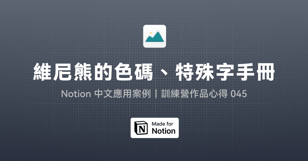 【Notion 中文應用案例】視覺優化指南：色碼資料庫、LaTeX 公式與筆記美化技巧｜訓練營作品心得 045