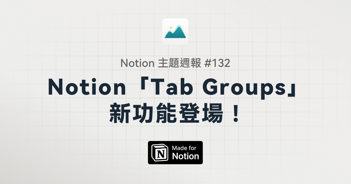 【Notion 電子報 #132 】Notion「Tab Groups」新功能登場！